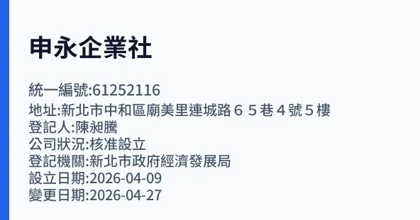 申永企業社的照片-統編 61252116(新北市) 公司登記資料與營業項目詳細圖表