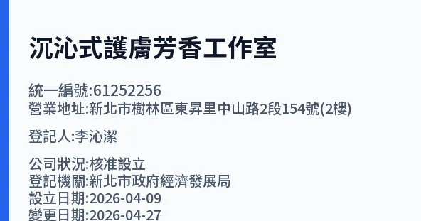 沉沁式護膚芳香工作室的照片-統編 61252256(新北市) 公司登記資料與營業項目詳細圖表