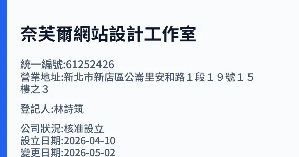 奈芙爾網站設計工作室的照片-統編 61252426(新北市) 公司登記資料與營業項目詳細圖表
