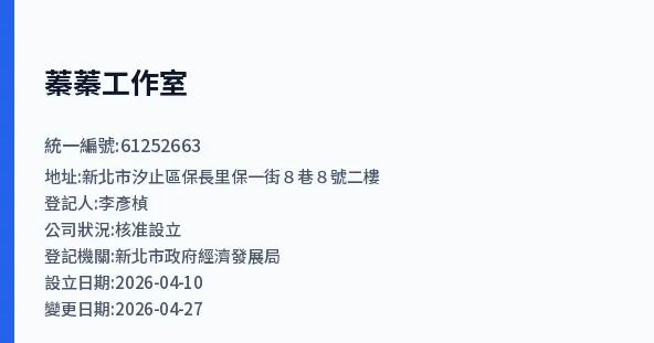蓁蓁工作室的照片-統編 61252663(新北市) 公司登記資料與營業項目詳細圖表