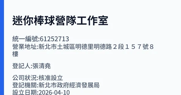 迷你棒球營隊工作室的照片-統編 61252713(新北市) 公司登記資料與營業項目詳細圖表