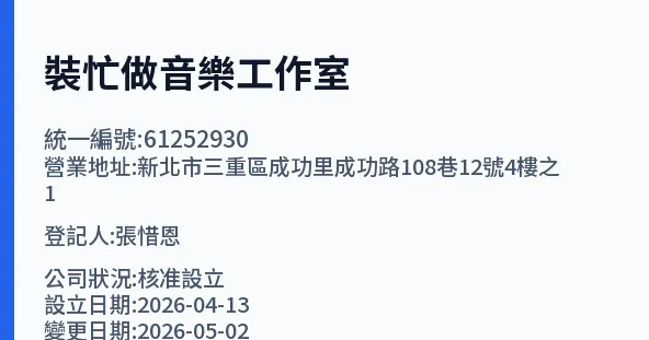 裝忙做音樂工作室的照片-統編 61252930(新北市) 公司登記資料與營業項目詳細圖表
