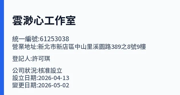 雲渺心工作室的照片-統編 61253038(新北市) 公司登記資料與營業項目詳細圖表