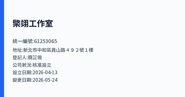 檠翊工作室的照片-統編 61253065(新北市) 公司登記資料與營業項目詳細圖表