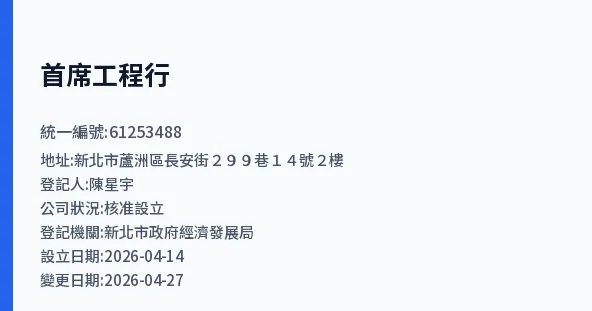 首席工程行的照片-統編 61253488(新北市) 公司登記資料與營業項目詳細圖表