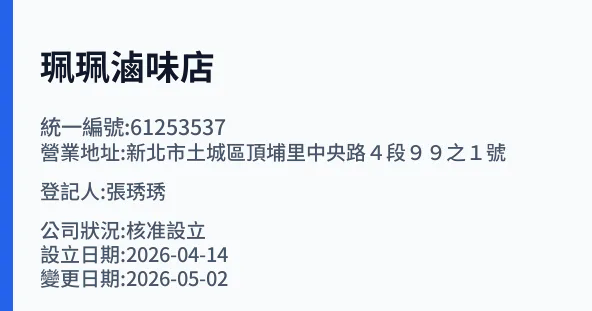 珮珮滷味店的照片-統編 61253537(新北市) 公司登記資料與營業項目詳細圖表