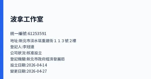 波拿工作室的照片-統編 61253591(新北市) 公司登記資料與營業項目詳細圖表