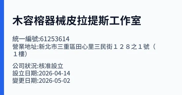 木容榕器械皮拉提斯工作室的照片-統編 61253614(新北市) 公司登記資料與營業項目詳細圖表