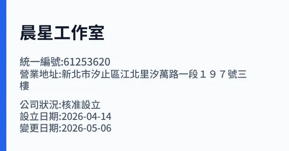 晨星工作室的照片-統編 61253620(新北市) 公司登記資料與營業項目詳細圖表