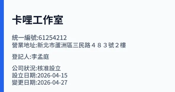 卡哩工作室的照片-統編 61254212(新北市) 公司登記資料與營業項目詳細圖表