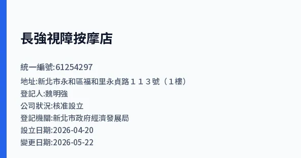 長強視障按摩店的照片-統編 61254297(新北市) 公司登記資料與營業項目詳細圖表