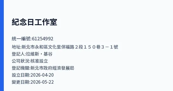 紀念日工作室的照片-統編 61254992(新北市) 公司登記資料與營業項目詳細圖表