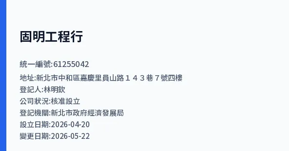 固明工程行的照片-統編 61255042(新北市) 公司登記資料與營業項目詳細圖表