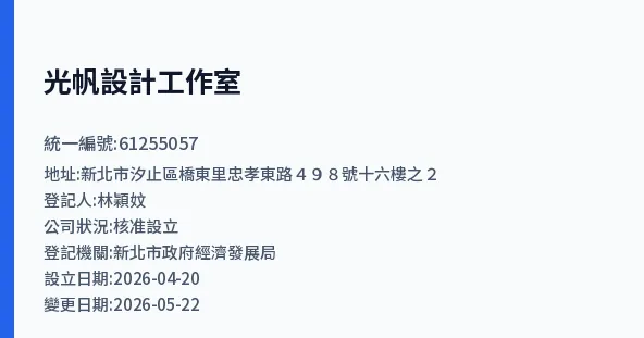 光帆設計工作室的照片-統編 61255057(新北市) 公司登記資料與營業項目詳細圖表