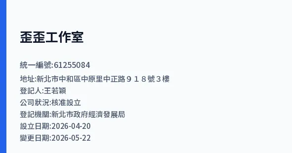 歪歪工作室的照片-統編 61255084(新北市) 公司登記資料與營業項目詳細圖表