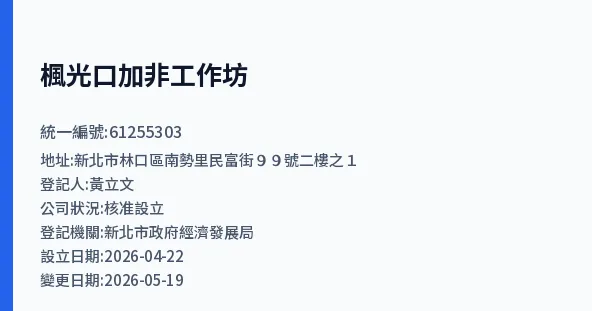 楓光口加非工作坊的照片-統編 61255303(新北市) 公司登記資料與營業項目詳細圖表