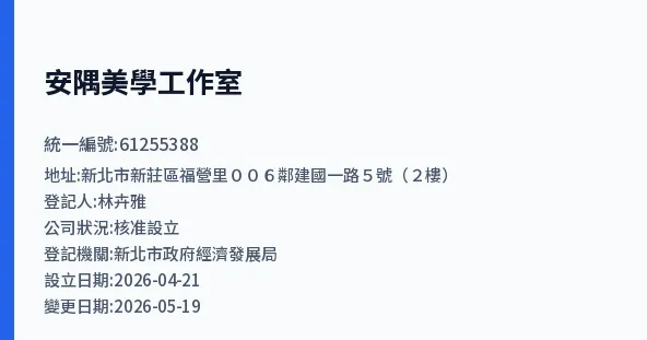 安隅美學工作室的照片-統編 61255388(新北市) 公司登記資料與營業項目詳細圖表