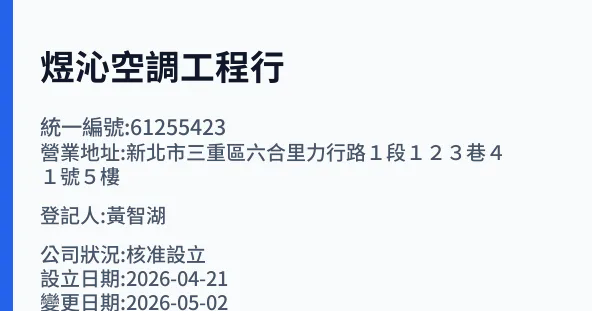 煜沁空調工程行的照片-統編 61255423(新北市) 公司登記資料與營業項目詳細圖表