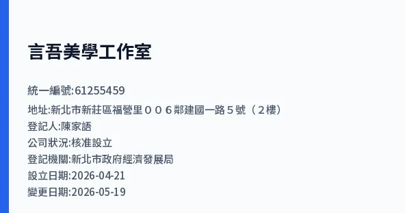 言吾美學工作室的照片-統編 61255459(新北市) 公司登記資料與營業項目詳細圖表