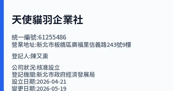 天使貓羽企業社的照片-統編 61255486(新北市) 公司登記資料與營業項目詳細圖表