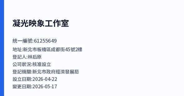 凝光映象工作室的照片-統編 61255649(新北市) 公司登記資料與營業項目詳細圖表