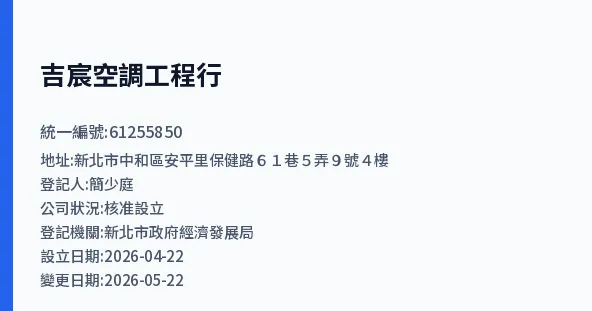 吉宸空調工程行的照片-統編 61255850(新北市) 公司登記資料與營業項目詳細圖表