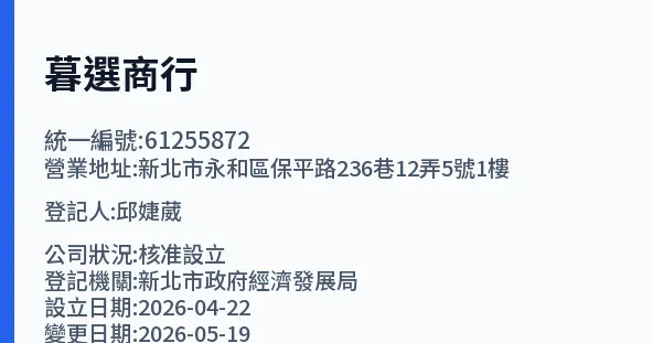 暮選商行的照片-統編 61255872(新北市) 公司登記資料與營業項目詳細圖表