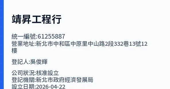靖昇工程行的照片-統編 61255887(新北市) 公司登記資料與營業項目詳細圖表
