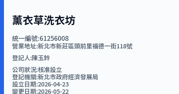 薰衣草洗衣坊的照片-統編 61256008(新北市) 公司登記資料與營業項目詳細圖表