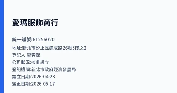 愛瑪服飾商行的照片-統編 61256020(新北市) 公司登記資料與營業項目詳細圖表
