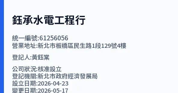 鈺承水電工程行的照片-統編 61256056(新北市) 公司登記資料與營業項目詳細圖表