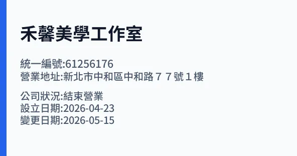 禾馨美學工作室的照片-統編 61256176(新北市) 公司登記資料與營業項目詳細圖表