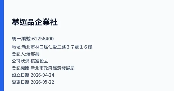 蓁選品企業社的照片-統編 61256400(新北市) 公司登記資料與營業項目詳細圖表