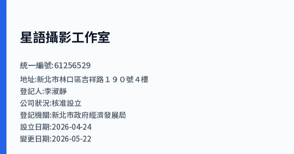 星語攝影工作室的照片-統編 61256529(新北市) 公司登記資料與營業項目詳細圖表