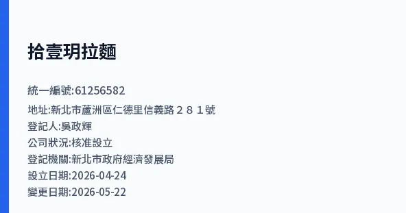 拾壹玥拉麵的照片-統編 61256582(新北市) 公司登記資料與營業項目詳細圖表