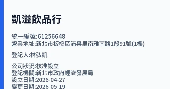 凱溢飲品行的照片-統編 61256648(新北市) 公司登記資料與營業項目詳細圖表