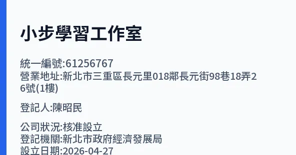 小步學習工作室的照片-統編 61256767(新北市) 公司登記資料與營業項目詳細圖表