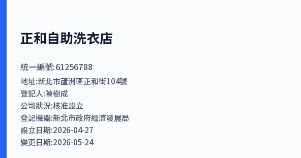 正和自助洗衣店的照片-統編 61256788(新北市) 公司登記資料與營業項目詳細圖表