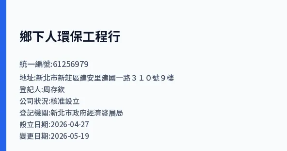 鄉下人環保工程行的照片-統編 61256979(新北市) 公司登記資料與營業項目詳細圖表