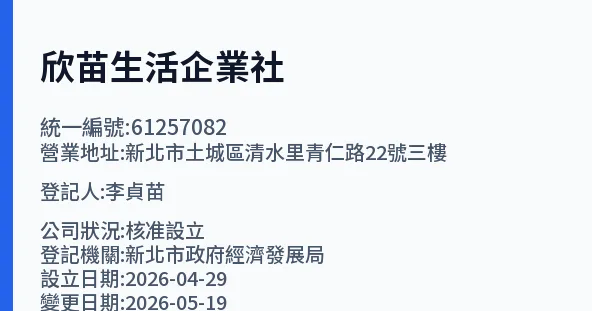 欣苗生活企業社的照片-統編 61257082(新北市) 公司登記資料與營業項目詳細圖表