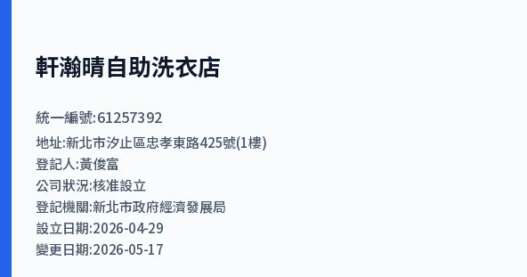 軒瀚晴自助洗衣店的照片-統編 61257392(新北市) 公司登記資料與營業項目詳細圖表