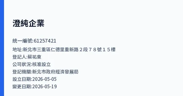 澄純企業的照片-統編 61257421(新北市) 公司登記資料與營業項目詳細圖表