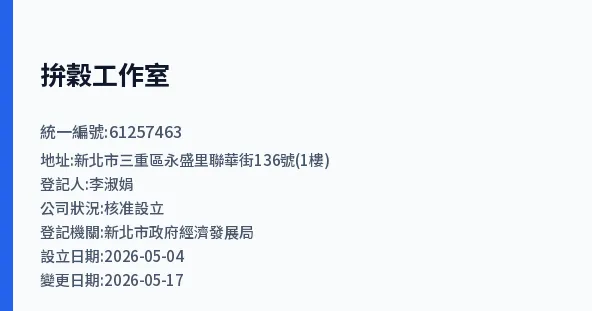 拚穀工作室的照片-統編 61257463(新北市) 公司登記資料與營業項目詳細圖表