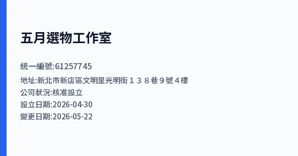 五月選物工作室的照片-統編 61257745(新北市) 公司登記資料與營業項目詳細圖表