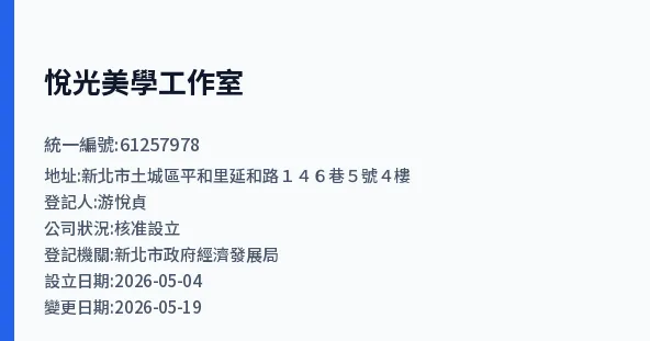 悅光美學工作室的照片-統編 61257978(新北市) 公司登記資料與營業項目詳細圖表