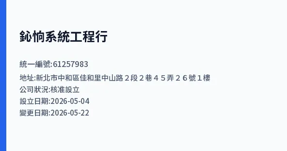 鈊恦系統工程行的照片-統編 61257983(新北市) 公司登記資料與營業項目詳細圖表