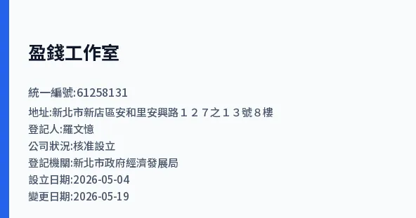 盈錢工作室的照片-統編 61258131(新北市) 公司登記資料與營業項目詳細圖表