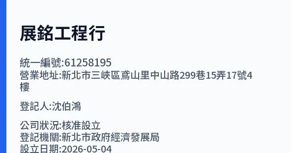 展銘工程行的照片-統編 61258195(新北市) 公司登記資料與營業項目詳細圖表