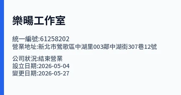 樂暘工作室的照片-統編 61258202(新北市) 公司登記資料與營業項目詳細圖表