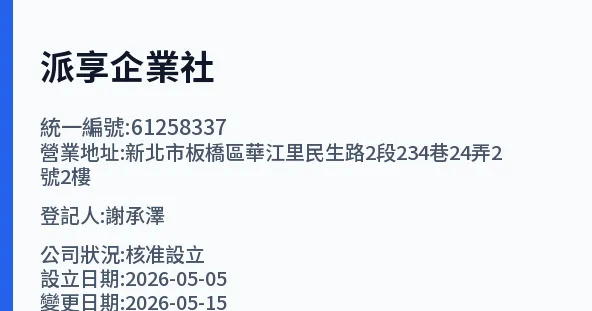 派享企業社的照片-統編 61258337(新北市) 公司登記資料與營業項目詳細圖表
